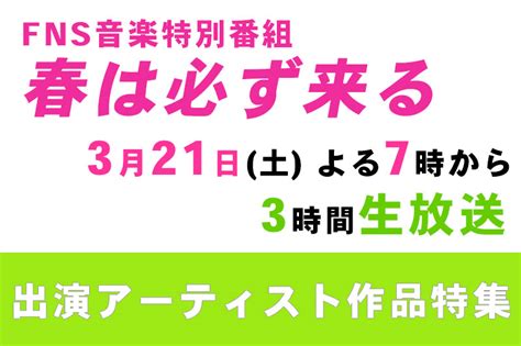Fns音楽特別番組「春は必ず来る」出演アーティスト作品特集ジャパニーズポップス