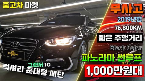 판매완료 2019년형의 아주 잘만들어진 대한민국 1등 준대형세단 그랜저ig 파노라마썬루프까지 함께 가져가세요~ Youtube