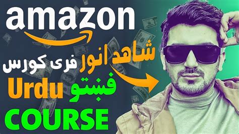 Shahid Anwar Amazon Course Amazon Free Course How To Sell On Amazon شاهد انور امازون کورس