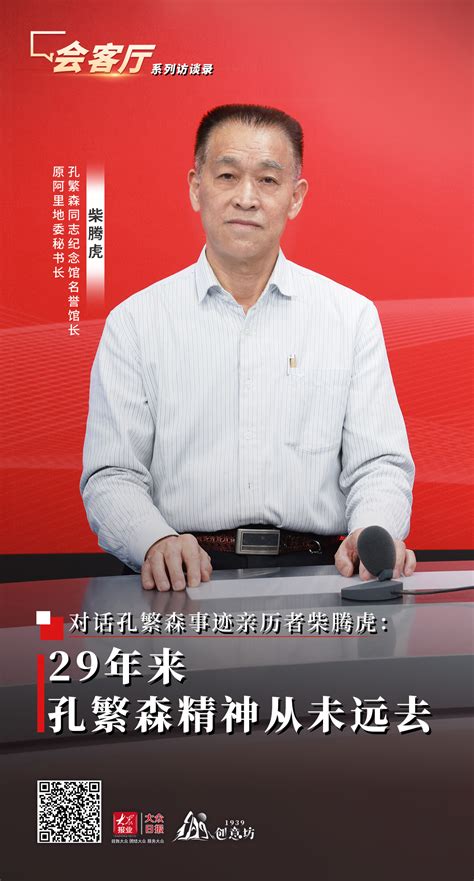 会客厅专访孔繁森事迹亲历者柴腾虎29年来孔繁森精神从未远去