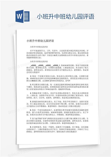 小班升中班幼儿园评语word模板下载熊猫办公