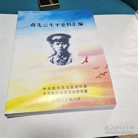 蒋先云生平史料汇编新田县党史办孔夫子旧书网