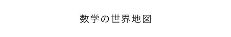 数学の世界地図 Works 株式会社dig
