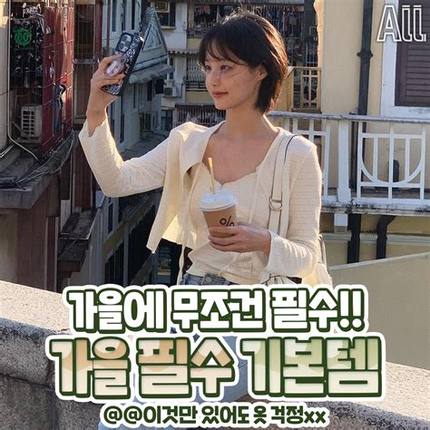 언니의 모든 것 뷰티 패션스타일 코디아이템 다이어트 핫템 다가오는 가을에 가장 먼저 사야하는 🍁가을 필수 기본템zip🍁 이것만 있으면 가을에 든든함~🍂🍂 가을기본