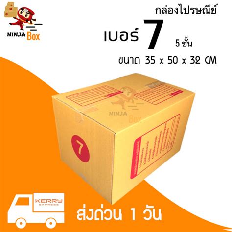 กล่องไปรษณีย์ ราคาถูก เบอร์ 7 ลูกฟูกหนา 5 ชั้น 20 ใบ ส่งด่วน Lazada