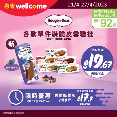 惠康超市優惠 Häagen Dazs 各款單件裝脆皮雪糕批平均1967 盒