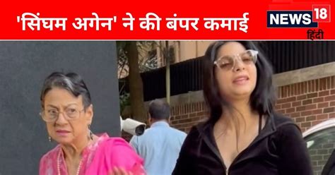 सिंघम अगेन देखने के लिए पहुंचीं अजय देवगन की सासू मां पैपराजी के