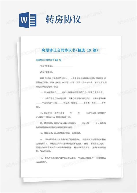 房屋转让合同协议书 精选10篇 Word模板下载 编号qxdnvgkn 熊猫办公