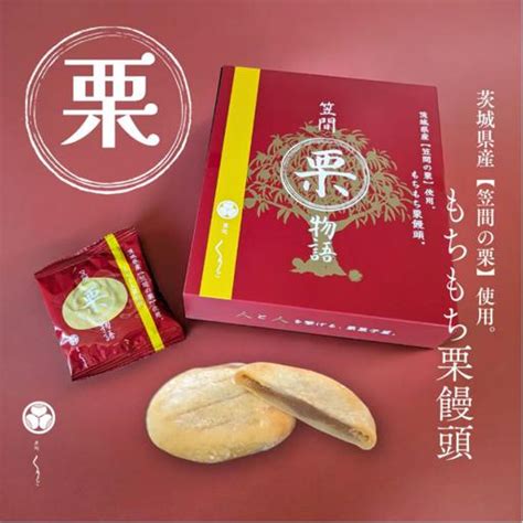 栗処くりと 笠間 栗物語 もちもち饅頭 Online Delivery｜毎日の生活に必要なものを最短当日お届け