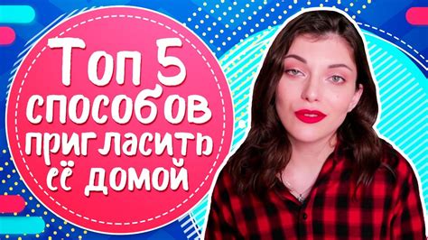 Как пригласить девушку домой ТОП 5 способов Youtube