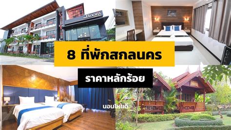 12 ที่พัก สกลนคร ที่พัก สกลนคร วิวสวย รีวิว โรงแรม รีสอร์ท สกลนคร