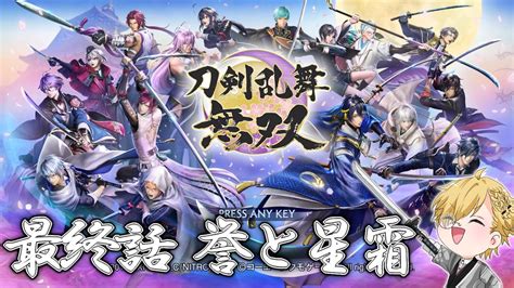 刀剣乱舞無双 】とうらぶ無双、最終回！【 神田笑一にじさんじ 】 Youtube