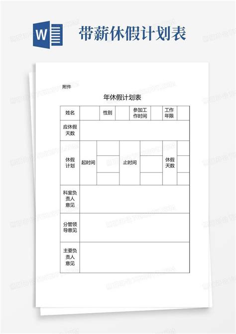 带薪休假计划表word模板下载编号qjzjxvdr熊猫办公
