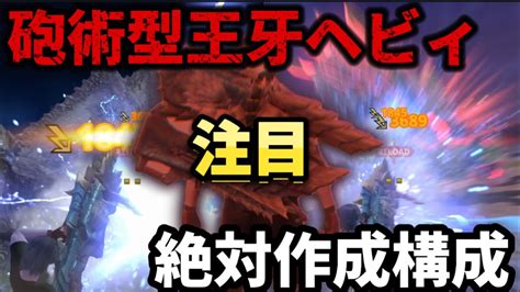 【モンハンnow】まず作るべき”砲術”特化型ジンオウガヘビィ装備構成🔥竜撃弾の火力底上げで最強雷武器確定か‼︎今後大活躍【モンスターハンター