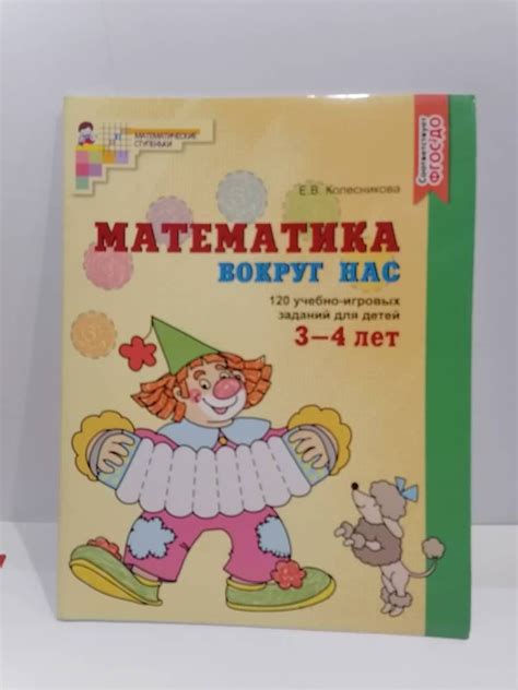 Математика вокруг нас. 120 учебно-игровых заданий для детей 3-4 лет ...