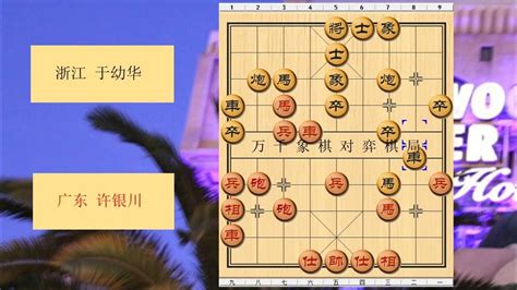 象棋 2002年西湖杯全国象棋精英赛 红方 广东 许银川 对战 黑方 浙江 于幼华 比赛结果 红方胜 布局为中炮右横车对左三步虎 Youtube