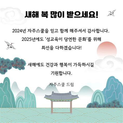 자주스쿨 안녕하세요 성교육 성상담 전문기관 자주스쿨입니다 2024년 한 해 동안 아낌없는 신뢰와 사랑으로 함께해 주셔서 진심으로 감사드립니다 2025년에도 건강하고