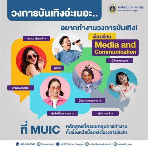 อยากทำงานวงการบันเทิงต้องเรียนอะไร ที่ Muic มีคำตอบ วิทยาลัย