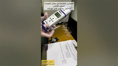 تجربة محاليل تحتوي على أيونات عملي كيمياء عاشر Youtube