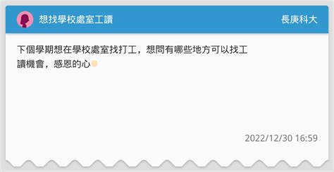 想找學校處室工讀 長庚科大板 Dcard