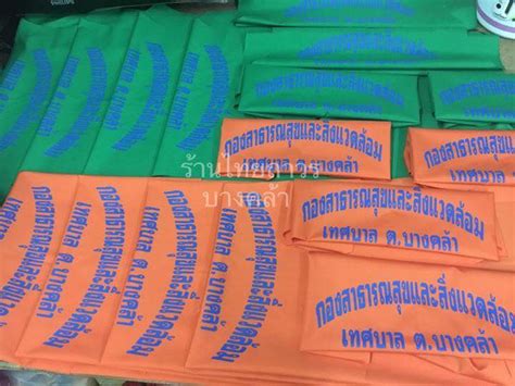 เสื้อเจ้าหน้าที่กองสาธารณสุขฯ เทศบาลบางคล้า ️ตัดเย็บ สกรีน แพ็คเตรียมส่งเรียบร้อยแล้ว ร้านไทย
