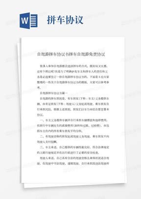 自驾游协议书及免责声明Word模板下载 熊猫办公