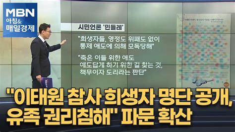 이태원 참사 희생자 명단 공개 유족 권리침해 파문 확산 아침and매일경제 Youtube