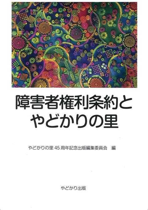 障害者権利条約とやどかりの里 やどかりの里45周年記念出版 やどかり出版