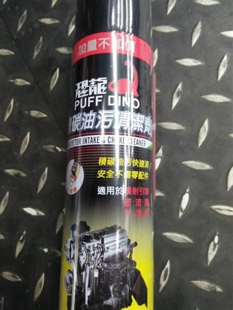 欣輪車業 恐龍積碳油污清潔劑 去油汙 清積碳 汽車 機車 節流閥 化油器 噴射引擎 傳動 清潔劑 單瓶100元 Yahoo奇摩拍賣