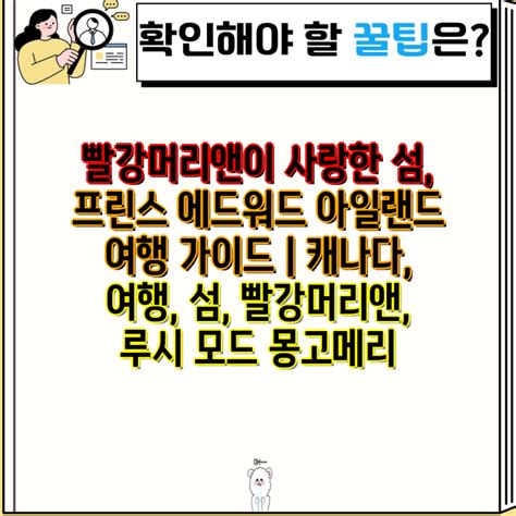 빨강머리앤이 사랑한 섬 프린스 에드워드 아일랜드 여행 가이드 캐나다 여행 섬 빨강머리앤 루시 모드 몽고메리 네이버 블로그