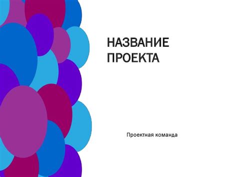 Шаблон оформления для практико ориентированного проекта Online Presentation