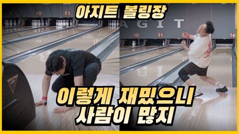 볼링 인싸들만 모여있는 볼링장 왜 인기가 많을까 아지트 볼링장 Youtube