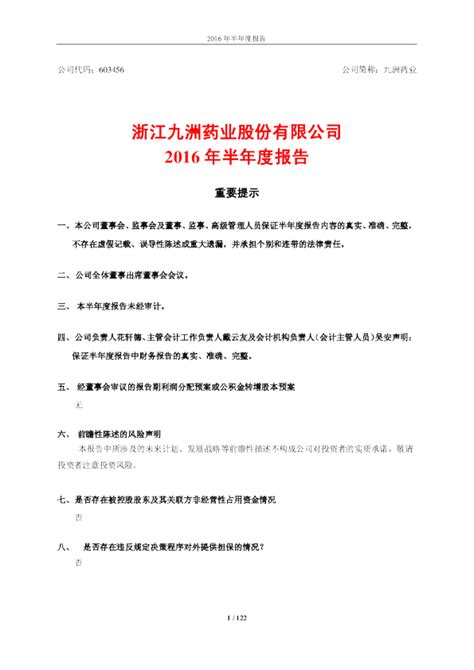 九洲药业：2016年半年度报告