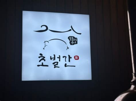 청주 오창 2산단 삼겹살 맛집 라면 무한리필 초벌간 네이버 블로그