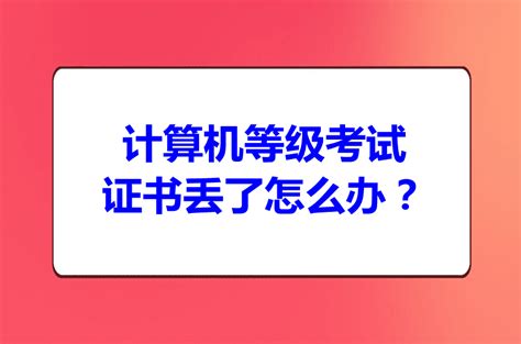 计算机等级考试证书丢了怎么办？ 阿福课堂