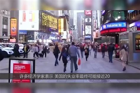美国或有 万人失业 美国人生活水平骤降事情发生变化 美国 生活 失业