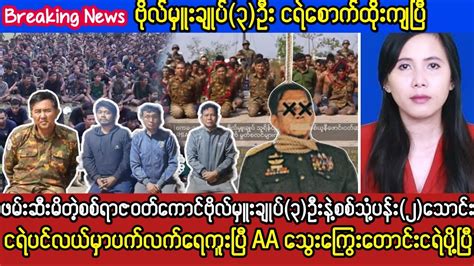 Khit Thit Television သတင်းဌာန၏ဒီဇင်ဘာ ၂၄ ရက်၊ ည ၈ နာရီခွဲအထူးသတင်း Youtube