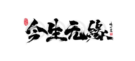 9月续 晴川手书 孟晴川 68Design