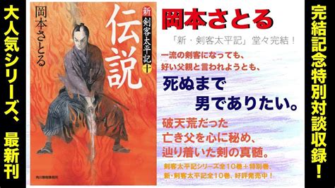 岡本さとる「新・剣客太平記」完結告知動画 Youtube
