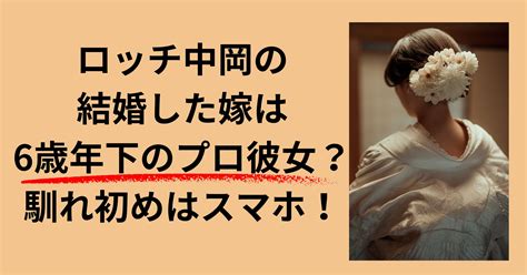 ロッチ中岡の結婚した嫁は6歳年下のプロ彼女？馴れ初めはスマホ！ それ知りたいな