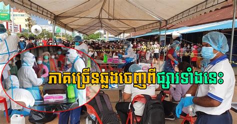 ខេត្តសៀមរាប រកឃើញ ករណីឆ្លងជំងឺកូវីដ ១៩ថ្មី ជិត ១០០ករណីបន្ថែមទៀត Khmerload