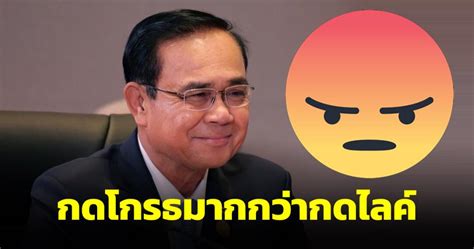Photo Gallery กดโกรธมากกว่ากดไลก์ บิ๊กตู่โพสต์หลังมติศาลรัฐธรรมนูญ