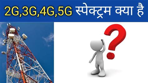 2g 3g 4g 5g स्पेक्ट्रम क्या है What Is Spectrum 4g Spectrum What