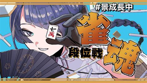 ぶいらび 【雀魂】最弱神域リーガーが最強になる話【長尾景にじさんじ】
