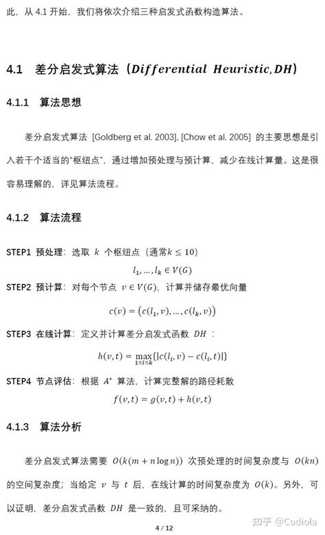 基于a的启发式算法 大规模动态交通网络最优路径计算 知乎