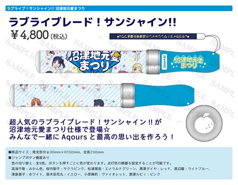 ラブライブ！サンシャイン Official Web Site ラブライブ！サンシャイン 沼津地元愛まつり グッズ情報