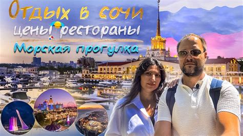 ОТДЫХ В СОЧИ ЦЕНЫ РЕСТОРАНЫ МОРСКАЯ ПРОГУЛКА Youtube