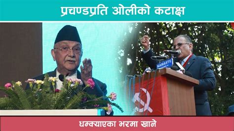 प्रचण्डप्रति ओलीको कटाक्ष धम्क्याएका भरमा खाने Youtube