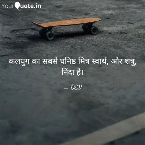 कलयुग का सबसे घनिष्ठ मित् Quotes And Writings By Dev Yourquote