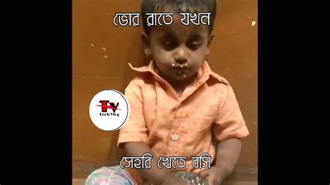 সেহরির সময় যা হয় একটি মজার ভিডিও ভোর রাতে সেহরির সময় আমাদের কান্ড